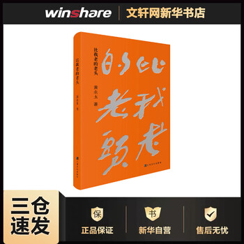 比我老的老头 黄永玉  书籍