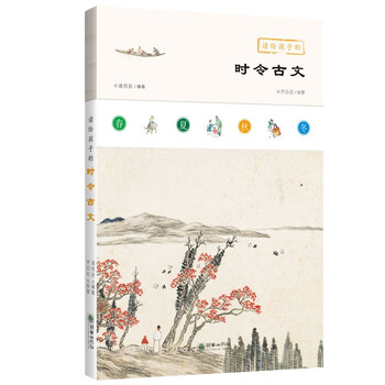 读给孩子的时令古词 唐诗宋词 李煜 范仲淹 柳永 苏轼 李清照【以所选系列为准】 时令古文 文言文阅读 陶渊明等