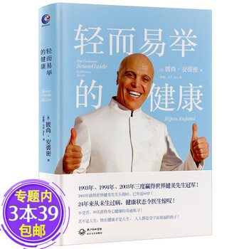 【包邮】养生保健 轻而易举的健康 定价39