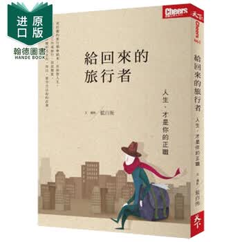 给回来的旅行者：人生，才是你的正职/ 港台原版图书籍台版正版进口繁体中文