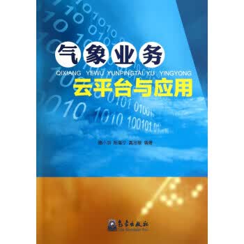 气象业务云平台与应用