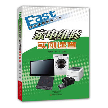 家电维速查何爱萍家居9787534972133