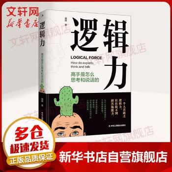 逻辑力 高手是怎么思考和说话的