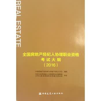 全国房地产经纪人协理职业资格考试大纲(2016)