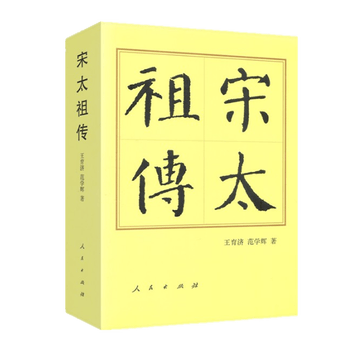 宋太祖传（平）—历代帝王传记 人民出版社