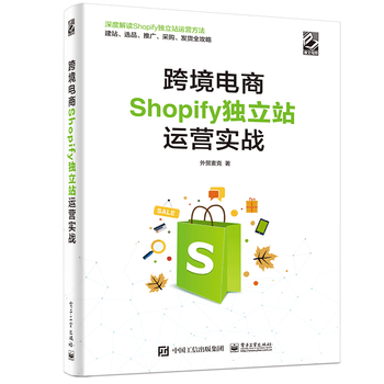 跨境电商Shopify独立站运营实战书籍 电子工业出版社