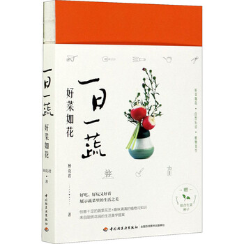 一日一蔬 好菜如花 厨花君  书籍