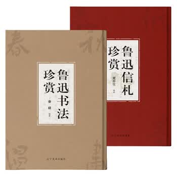 鲁迅书法、信札珍赏（套书2册）