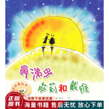 美丽故事绘本第5辑--鼻涕虫萨利和戴维