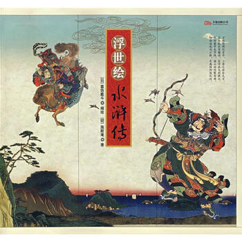 浮世绘水浒传 9787807590446
