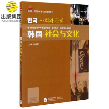 韩国社会与文化(实用韩国语系列教材)