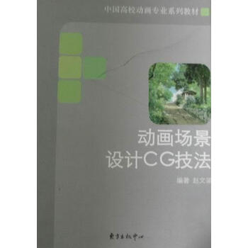 动画场景设计CG技法赵文梁东方出版中心9787547301180 艺术书籍