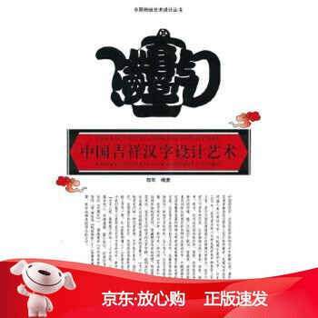 [正版] rt 中国吉祥汉字设计艺术郑军9787102048925人民美术出版社