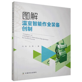  图解温室智能作业装备创制9787109248267中国农业 马伟，王秀