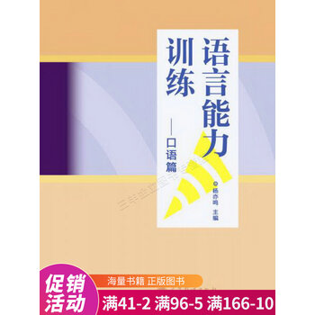 语言能力训练口语篇