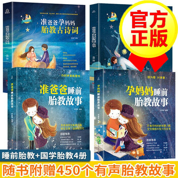 【满128减100】准爸爸+孕妈妈睡前胎教故事+胎教古诗词+胎教国学故事 孕妈妈胎教故事书