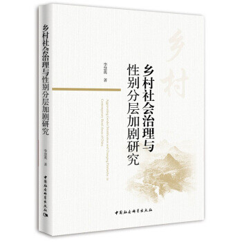 乡村社会治理与性别分层加剧研究 李慧英 9787520352499 中国社会科学出版社