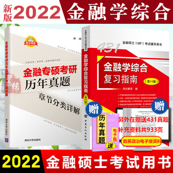 【2本套装】2022考研科兴431金融学综合复习指南第11版+金融专硕考研历年真题章节分
