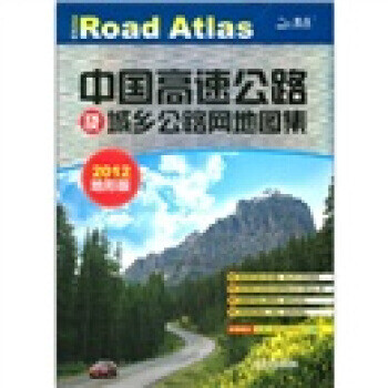 中国高速公路及城乡公路网地图集 山东省地图出版社 编 9787807543954 山东省地图出版社