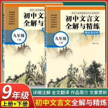 初中文言文全解与精练 九年级上册下册 赠朗诵音频 配全国9年级中考语文部编版 初中语文课内课外文言诗