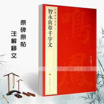 【】智永真草千字文中国碑帖名品40译文注释繁体旁注草书毛笔字帖书法临摹临帖练习古帖墨迹本历代