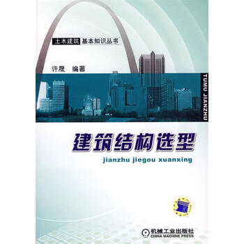 建筑结构选型 许晟 编著【正版书】