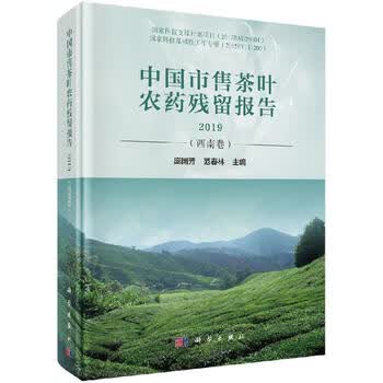 中国市售茶叶农药残留报告2019（西南卷）