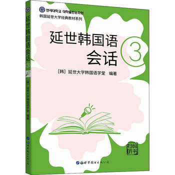 延世韩国语会话 3