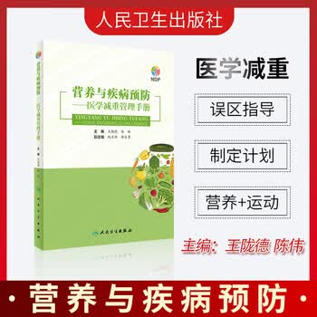 现货营养与疾病预防医学减重管理手册 王陇德陈伟主编肥胖管理运动心理健康管理膳食指南营养饮食瘦身养生