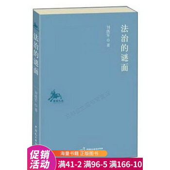 法治的谜面