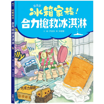冰箱家族！合力抢救冰淇淋 21 尹贞珠 采实文化 绘本 进口原版