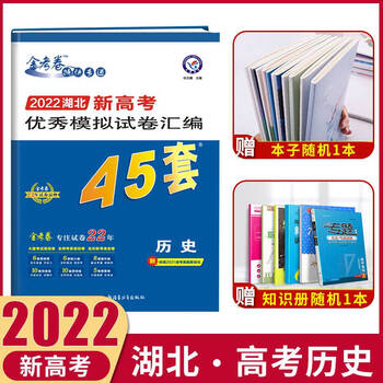 湖北专版天星教育金考卷特快递专递2022新高考45套历史模拟试卷汇编文科历史45套 高考 高中高三历