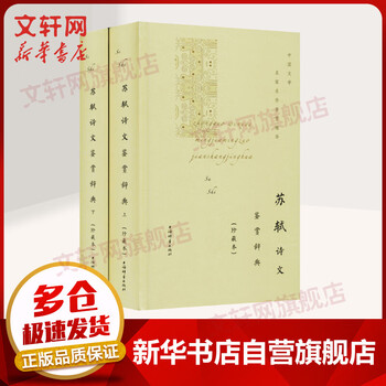 苏轼诗文鉴赏辞典 珍藏本全二册 图书