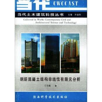 钢筋混凝土结构非线性有限元分析 江见鲸著,许溶烈 编 陕西科学技术出版社