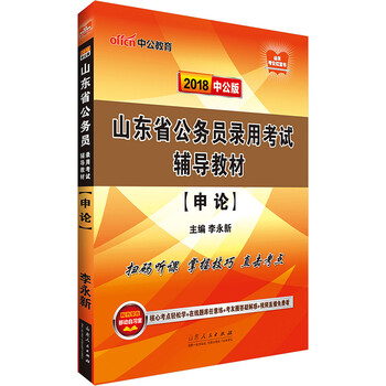 山东公务员考试中公2018山东省公务员录用考试辅导教材申论 考试 书籍
