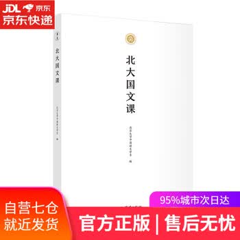 【正版图书】北大国文课  团结出版社