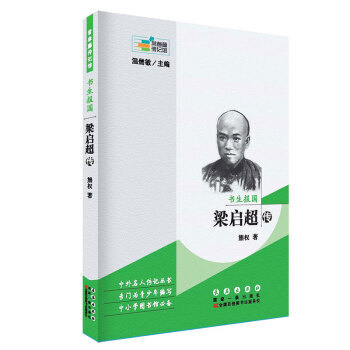常春藤传记馆·书生报国：梁启超传