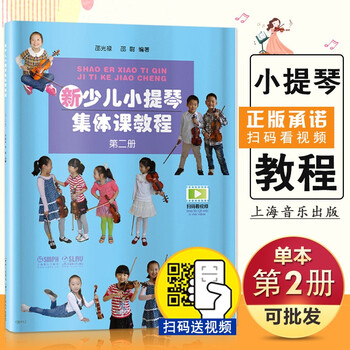 【】新少儿小提琴集体课教程 第二册 少年儿童教学小提琴练习曲初级123级入门教材 音乐图书籍