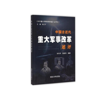 中国古近代重大军事改革述评（附读书札记）