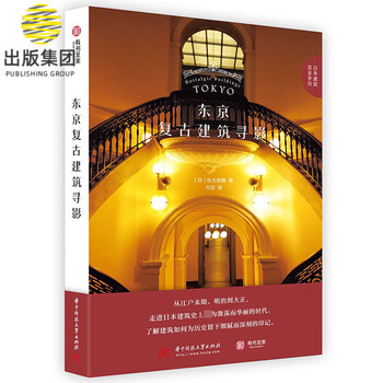 东京复古建筑寻影(精)/日本建筑流金岁月