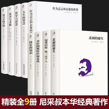 精装全9册 叔本华作品集人生的智慧哲学与智慧读书与书籍尼采作品集查拉图斯特拉如是说剧的诞生西方哲学书