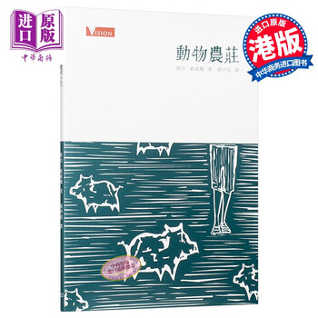 动物农庄 港台原版 动物农庄 乔治 欧威尔 商务印书馆 世界文学