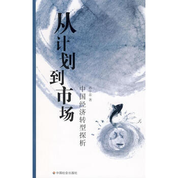 从计划到市场:中国经济转型探析