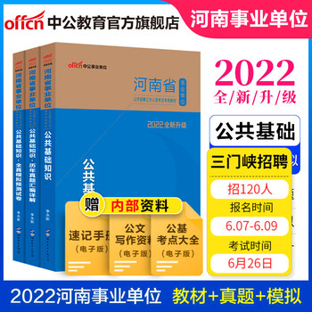中公2022河南省事业单位招聘考试用书事业编真题试卷公基：公共基础知识（教材历年真题全真模拟）3本 鹤壁洛阳南阳濮阳三门峡商丘新乡信阳许昌周口等