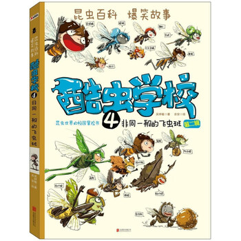 酷虫学校. 4, 非同一般的飞虫班（再版）