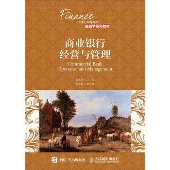 【正版图书】商业银行经营与管理