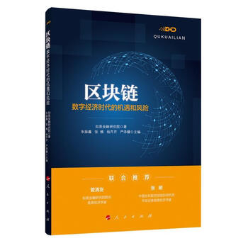 区块链:数字经济时代的机遇和风险如是金融研究院人民出版社9787010210803 金融与投资书籍