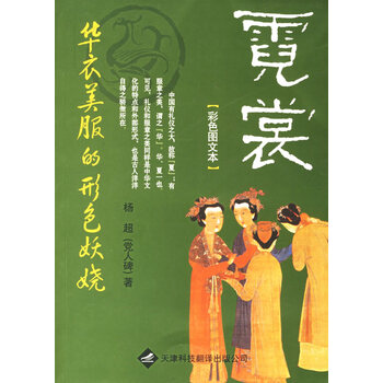 霓裳:华衣美服的形色妖娆(彩色图文本)
