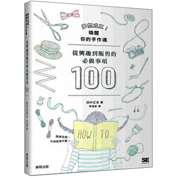 【】夢想成真! 喚醒你的手作魂: 從興趣到販售的必作事項100 重新认识手工制作/港台原版图书书