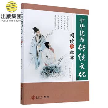 中华优秀传统文化阅读与教学